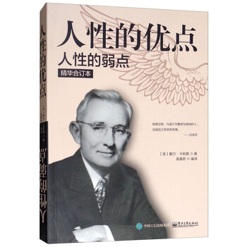 人性的优点·人性的弱点（精华合订本）