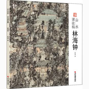 山水课徒稿 林海钟