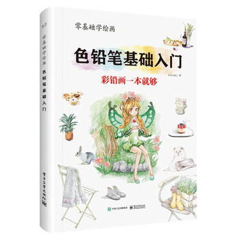 色铅笔基础入门(零基础学绘画)