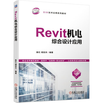 Revit机电综合设计应用 陈红 胡亚夫 编