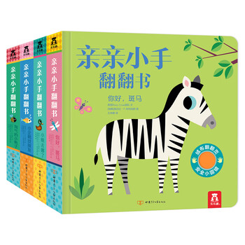 亲亲小手翻翻书第一辑（套装共4册）专为婴幼儿打造的感官发展翻翻书 [0-2岁](中国环境标志产品 绿色印刷)