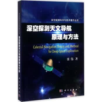 深空探测天文导航原理与方法 张伟  书籍