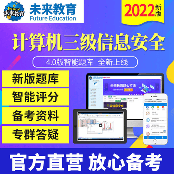 2022年3月未来教育全国计算机等级考试三级信息安全 电脑软件+手机软件 考试真题
