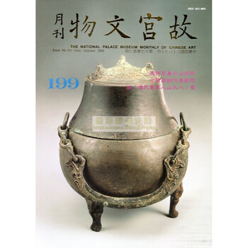 【24-1】故宫文物月刊199:1999年10月第17卷第7期