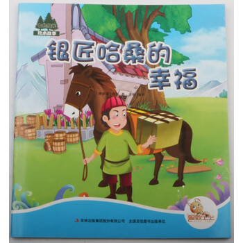 银匠哈桑的幸福