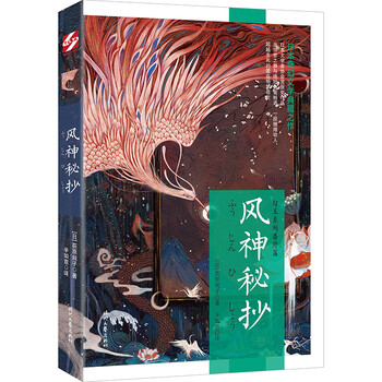 勾玉系列：风神秘抄（日本奇幻文学典藏之作）