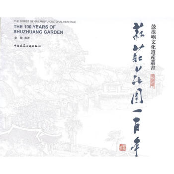 菽庄花园一百年 李敏等 文化 9787112161355