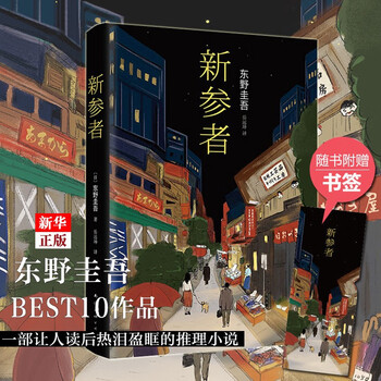 新参者(精)  (日)东野圭吾 一个靠逻辑无法破解的案子 悲伤而温暖的人情剧 新华书店