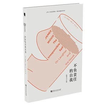 不负责任的自我:论笑与小说 詹姆斯·伍德 (James Wood)、 张新木【正版图书】