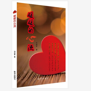 暖暖的心流 9787516653845  新华