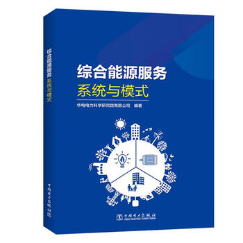 综合能源服务(系统与模式)