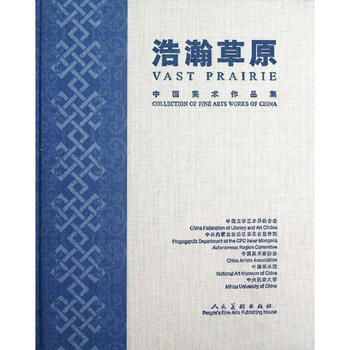 浩瀚草原  中国美术家协会 编 作 书籍