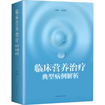 临床营养治疗典型病例解析