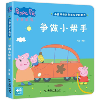 自选系列】小猪佩奇绘本我是乖宝宝精装硬壳3D立体翻翻书全6册 儿童绘本0-3岁幼儿启蒙早教认知书 小猪佩奇【争做小帮手】3D立体翻翻书