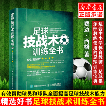 足球技战术训练全书全彩图解版 足球训练宝典教学书籍德国足球训练体系大全训练方案指导正版书籍现货速发