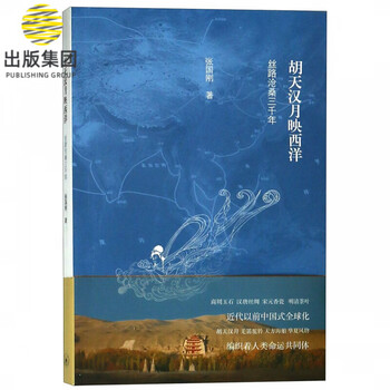 胡天汉月映西洋(丝路沧桑三千年)