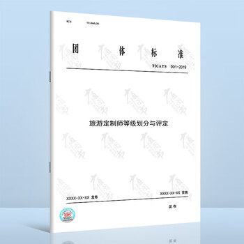 T/CATS 001-2020	旅游定制师等级划分与评定	