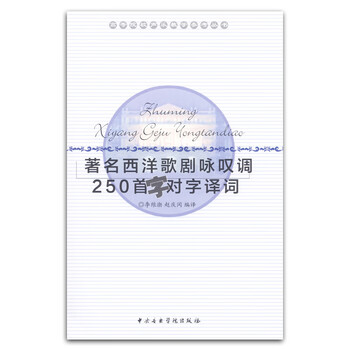 正版西洋歌剧咏叹调250首字对字译词  李维渤 赵庆闰 编 中央音乐学院出版社 高等院校声乐教学