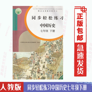【含试卷答案】正版包邮人教版中国历史同步轻松练习七7年级下册历史七年级下册配套练习册人民教育出版社7七下历史同步轻松练习