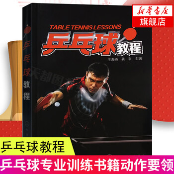 乒乓球教程乒乓球专业训练书籍动作要领技术动作关键点乒乓球实战入门技巧运动员体能训练方法乒乓球常用战术