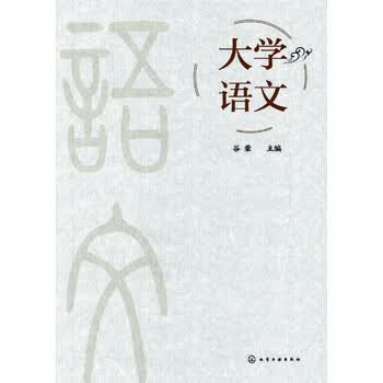 大学语文 谷荣 主编