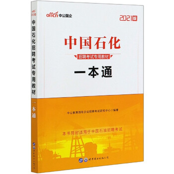 一本通(2021版中国石化招聘考试专用教材)