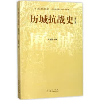 历城抗战史(修订版) 王钢城 编 书籍