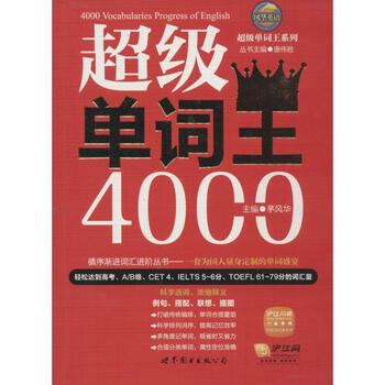超级单词王4000   书籍