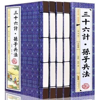 三十六计与孙子兵法 全集 36计 文白对照 原文+注释+译文 全套共4册 线装书古籍