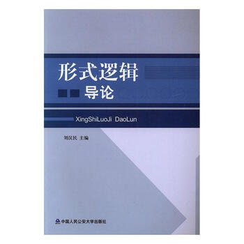 形式逻辑导论 刘汉民 哲学/* 9787811391152