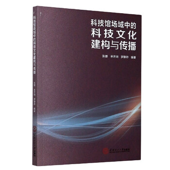 科技馆场域中的科技文化建构与传播