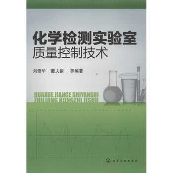 化学检测实验室质量控制技术