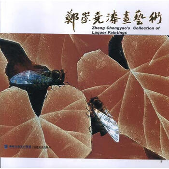 郑崇尧漆画艺术 郑崇尧 作 书籍