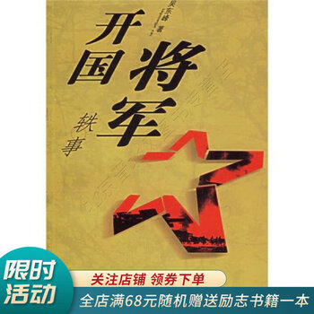 开国将军轶事