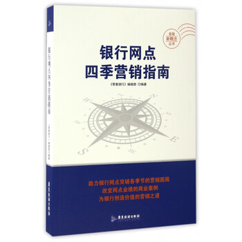 银行网点四季营销指南/金融新概念丛书