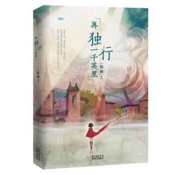 再独行一千英里 柏颜 花城出版社