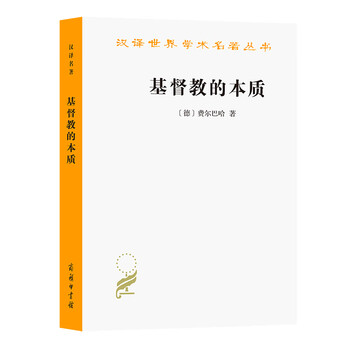 基督教的本质/汉译学名著丛书