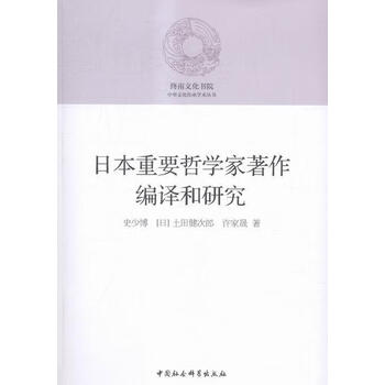 日本重要哲学家著作编译和研究 史少博 中国社会科学出版社 9787516168714 哲学 宗教 书