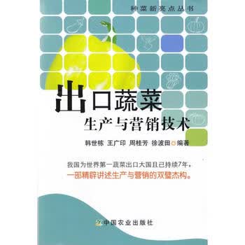 出口蔬菜生产与营销技术/种菜新亮点丛书