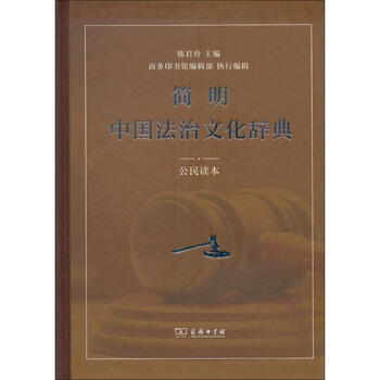 简明中国法治文化辞典 韩君玲 主编 作 书籍