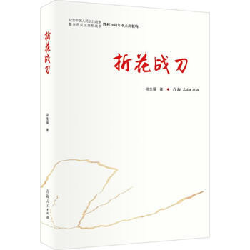 折花战刀