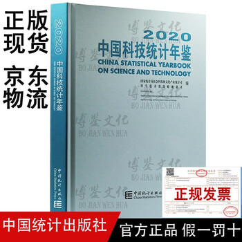 2020中国科技统计年鉴（附电子版）