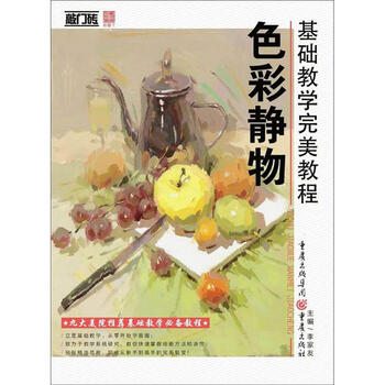 色彩静物 李家友 主编 作 书籍