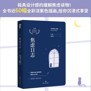 焦虑日志（英国心理学会BPS推荐图书，60幅全彩淡紫色插画）