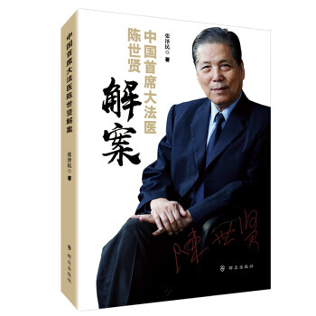 中国首席大法医陈世贤解案【正版图书 放心购买】