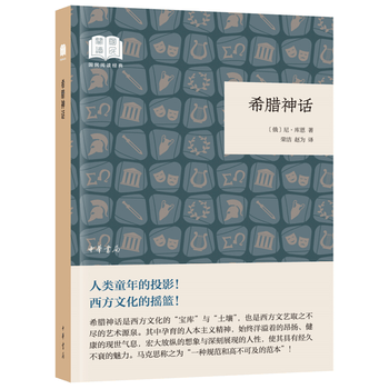 希腊神话 中华书局 尼库恩,荣洁,赵为