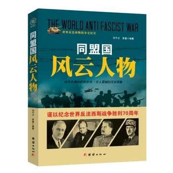 战争纪实 同盟国风云人物 刘干才李奎 政治/军事 9787512635586
