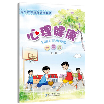 义务教育地方课程教材：心理健康 六年级上册
