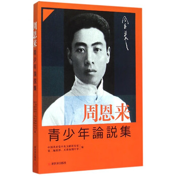 周恩来青少年论说集(日文版)(精)