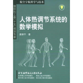 人体热调节系统的数学模拟 袁修干【正版图书】